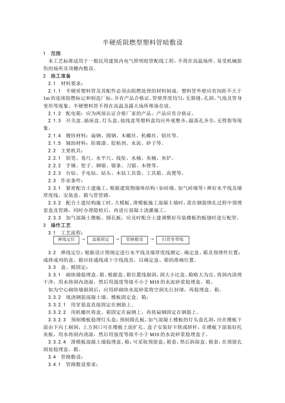 半硬质阻燃型塑料管暗敷设工艺.doc - 电气照明 - 文档中心 - 签字123